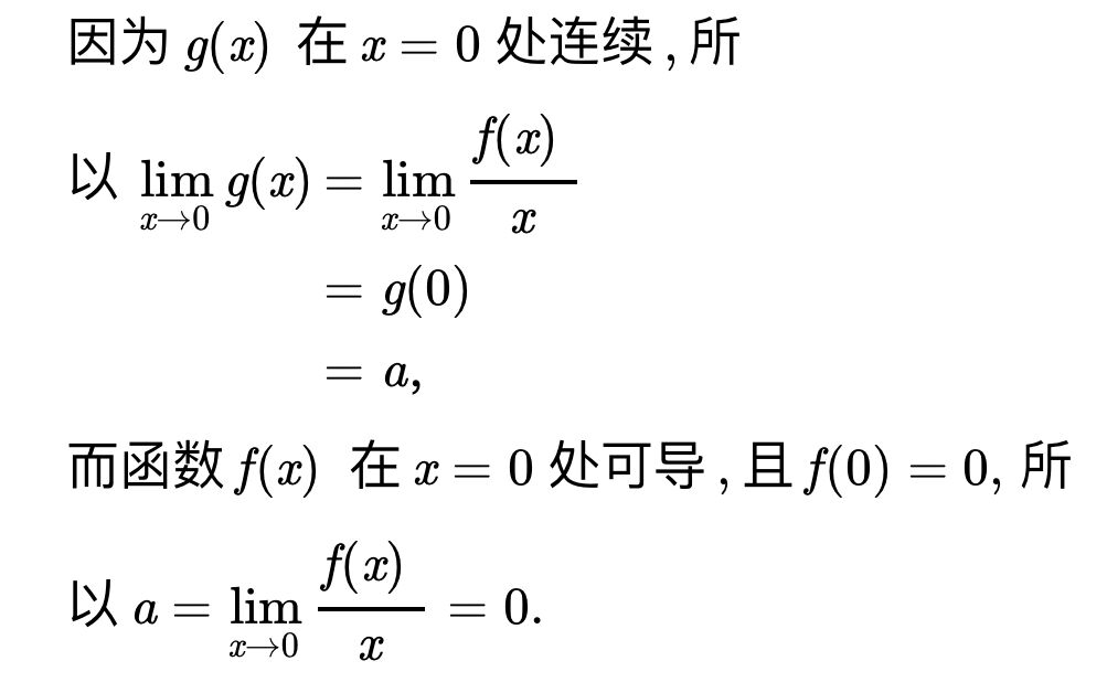 设函数f(x)在x=0处可导,且f(0)=0,函数g(x)={\ _(a,x=0)^((f(x))/x,x≠0),试确定a的值,使g(x)在x ...
