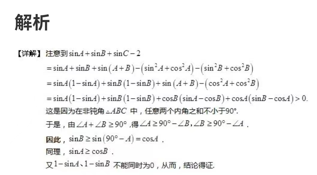 在非钝角三角形ABC,证明：sinA+sinB+sinC＞2._百度教育
