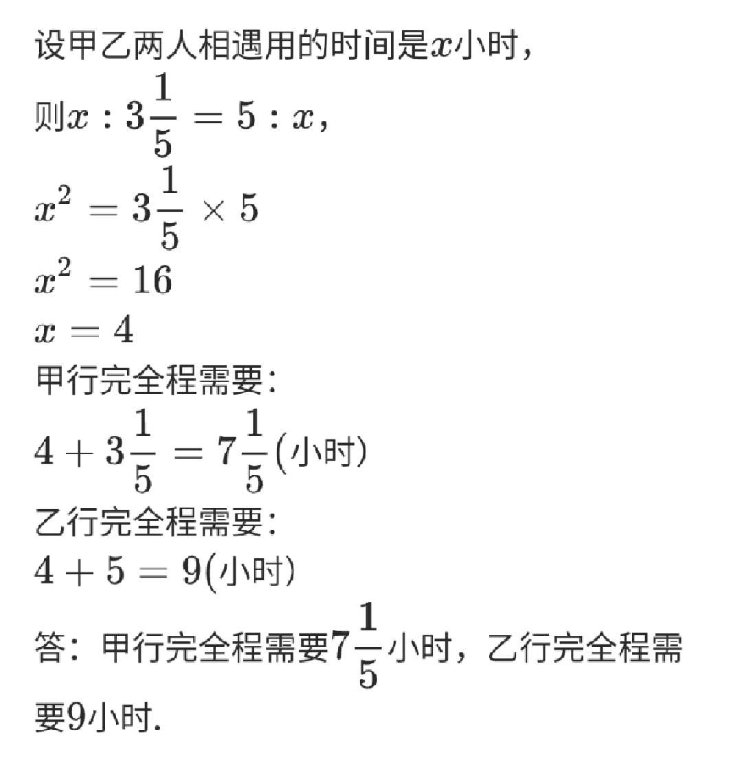甲、乙两人分别从a、b两地同时出发相向而行，二人在中途相遇后仍自以原来的速度继续前进，甲又走了315小时到达b地，乙又经过了5小时到达a地，甲、乙行完全程各要几小时？百度教育