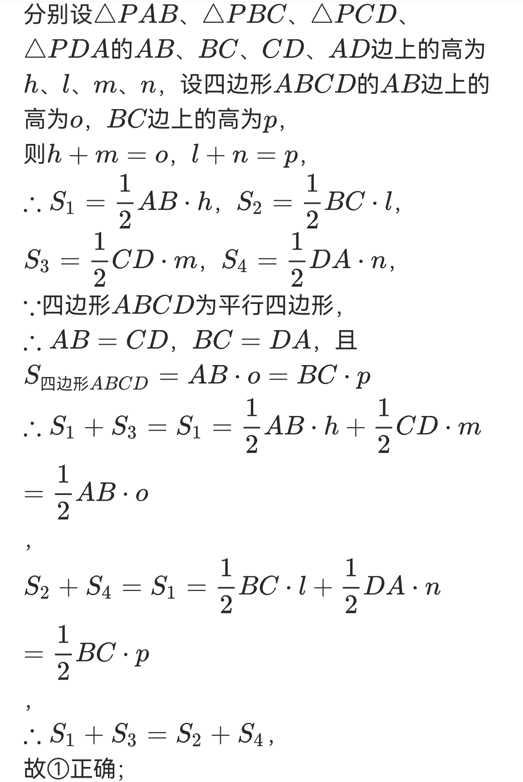 如图，点P是平行四边形ABCD内的任意一点，连接PA、PB、PC、PD，得到 PAB、 PBC、 PCD、 PDA，设它们的面积分别是S 1 ...
