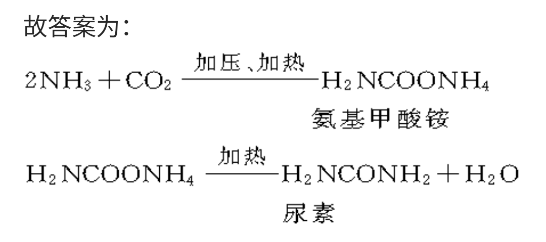 生产尿素的化学方程式？_百度教育
