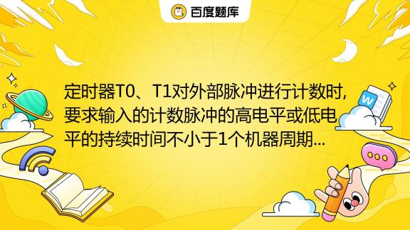 定时器T0、T1对外部脉冲进行计数时,要求输入的计数脉冲的高电平或低电平的持续时间不小于1个机器周期。特殊功能寄存器SCON与定时器/计数器的 ...