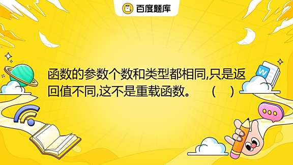 函数的参数个数和类型都相同只是返回值不同这不是重载函数。 百度教育 