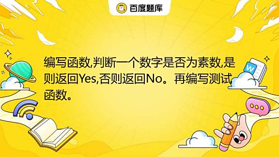 编写函数判断一个数字是否为素数是则返回yes否则返回no。再编写测试函数。百度教育 