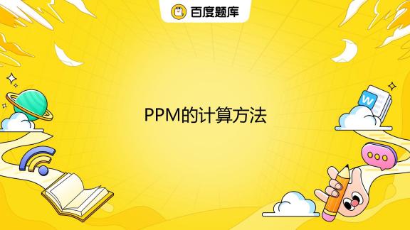 PPM的计算方法_百度教育