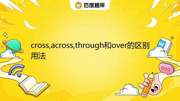 cross,across,through和over的区别用法_百度教育