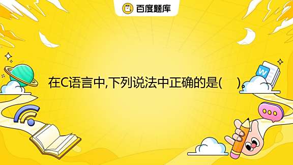 在c语言中 下列说法中正确的是 。 A Do While语句构成的循环不能用其他语句构成的循环来代替 B Do While语句构成的
