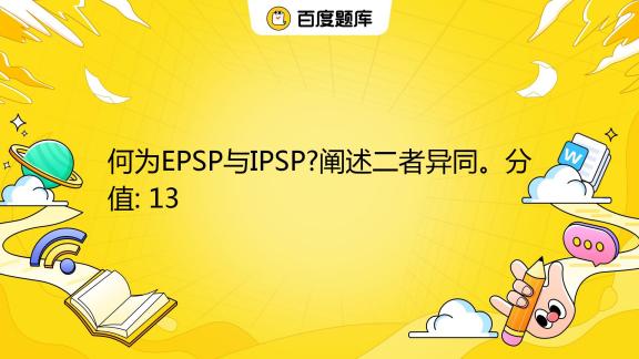 何为EPSP与IPSP?阐述二者异同。分值: 13_百度教育