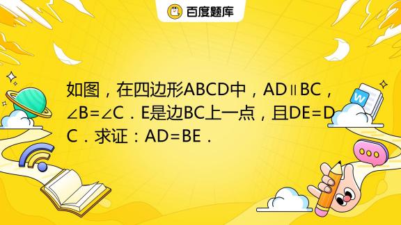 如图，在四边形ABCD中，AD∥BC，∠B=∠C．E是边BC上一点，且DE=DC．求证：AD=BE．_百度教育