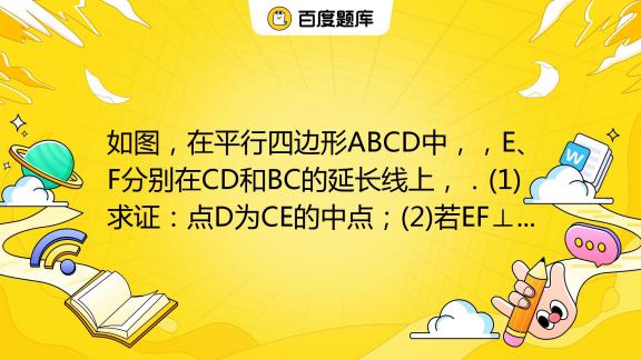 如图,在平行四边形abcd中,∠abc 60°,e、f分别在cd和bc的延长线上,ae Bd. 1 求证:点d为ce的中点; 2 若ef
