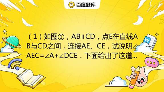 (1)如图①,ab∥cd,点e在直线ab与cd之间,连接ae、ce,试说明∠aec ∠a ∠dce.下面给出了这道题的解题过程,请完成下面的