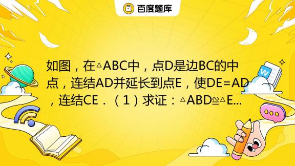 如图，在 ABC中，点D是边BC的中点，连结AD并延长到点E，使DE=AD，连结CE．（1）求证： ABD≌ ECD；（2）若 ABD的面积为 ...