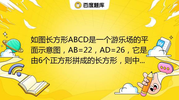 如图长方形ABCD是一个游乐场的平面示意图，AB=22，AD=26，它是由6个正方形拼成的长方形，则中间阴影部分的正方形的边长是 ...