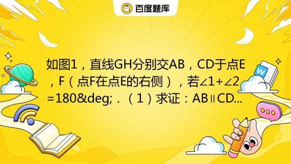 如图1，直线GH分别交AB，CD于点E，F（点F在点E的右侧），若∠1+∠2=180°．（1）求证：AB∥CD；（2）如图2所示，点M、N在 ...