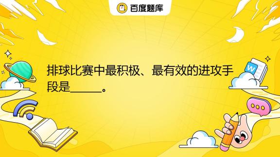 排球比赛中最积极、最有效的进攻手段是。 A 吊球 B 拦网 C 发球 D 扣球百度教育