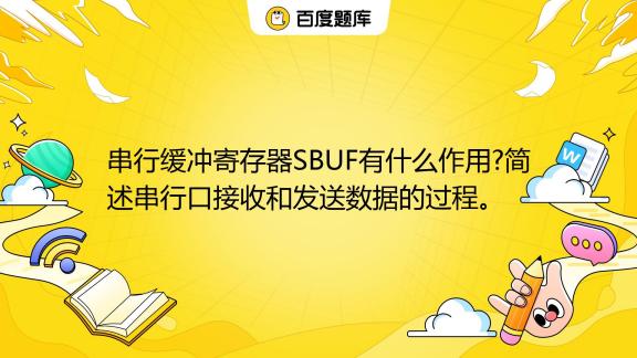 串行缓冲寄存器SBUF有什么作用?简述串行口接收和发送数据的过程。_百度教育