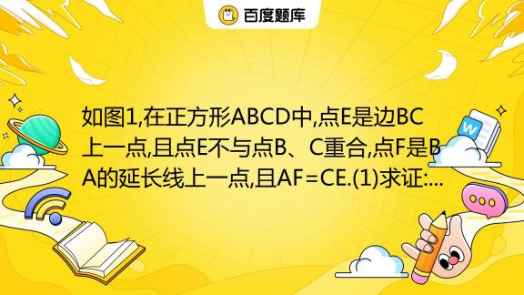 如图1,在正方形ABCD中,点E是边BC上一点,且点E不与点B、C重合,点F是BA的延长线上一点,且AF=CE.(1)求证: DCE≌ DAF ...
