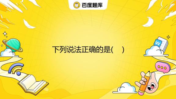 下列说法正确的是 A Java程序的main方法必须写在类里面 B Java程序中可以有多个main方法 C Java程序中类名必须与文件名一样 D 百度教育