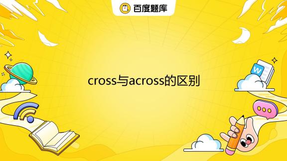 cross与across的区别_百度教育