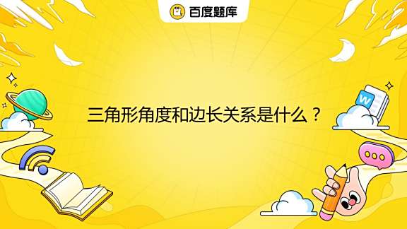 三角形角度和边长关系是什么？ 百度教育