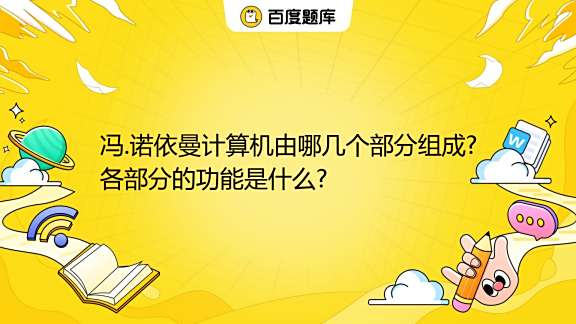 冯诺依曼计算机由哪几个部分组成各部分的功能是什么百度教育