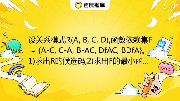 设关系模式R(A, B, C, D),函数依赖集F = {A-C, C-A, B-AC, DfAC, BDfA}。1)求出R的候选码;2)求出 ...