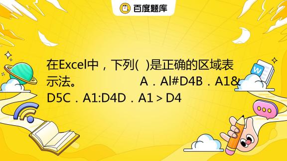 在Excel中，下列( )是正确的区域表示法。 A．Al#D4B．A1&D5C．A1:D4D．A1＞D4_百度教育