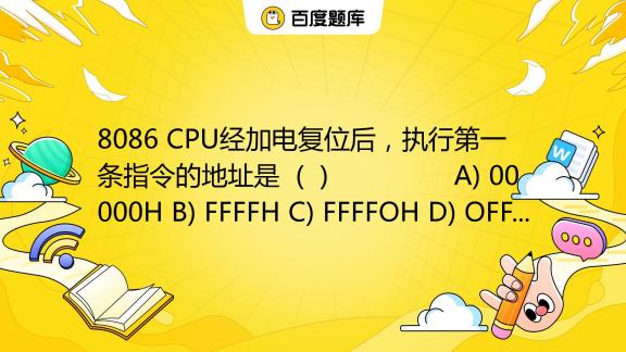 8086 CPU经加电复位后，执行第一条指令的地址是 ( ) A) 00000H B) FFFFH C) FFFFOH D) OFFFF_百度教育