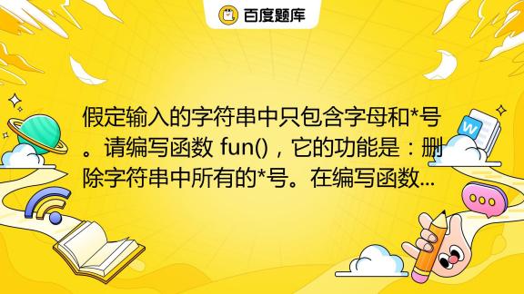 假定输入的字符串中只包含字母和号。请编写函数 Fun，它的功能是：删除字符串中所有的号。在编写函数时，不得使用c语言中提供的字符串函数。 例如，若字符串中的内容百度教育