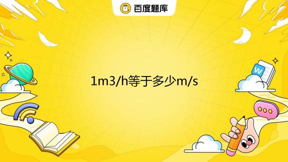 1m3/h等于多少m/s_百度教育