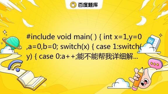 #include void main( ) { int x=1,y=0,a=0,b=0; switch(x) { case 1:switch(y) { case 0:a+_百度教育
