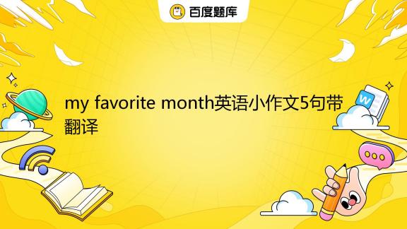 my favorite month英语小作文5句带翻译_百度教育