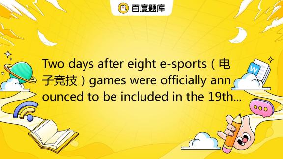 Two days after eight e-sports（电子竞技）games were officially announced to ...