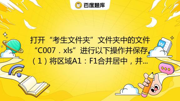 打开“考生文件夹”文件夹中的文件“C007．xls”进行以下操作并保存。（1）将区域A1：F1合并居中，并将标题字体设为楷体_GB2312 ...