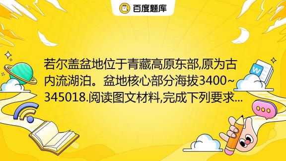 若尔盖盆地位于青藏高原东部,原为古内流湖泊。盆地核心部分海拔3400~345018.阅读图文材料,完成下列要求。(19分四周高大山脉围绕,欧拉 ...