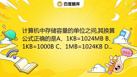 计算机中存储容量的单位之间,其换算公式正确的是A、1KB=1024MB B、1KB=1000B C、1MB=1024KB D、1MB ...
