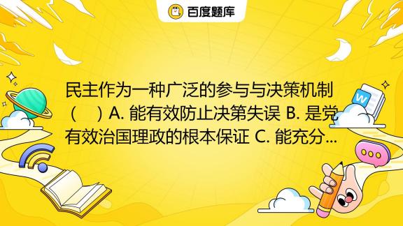 民主作为一种广泛的参与与决策机制( )a 能有效防止决第失误 B 是党有效治国理政的根本保证 C 能充分发挥各级党组织和广大党员的积百度教育