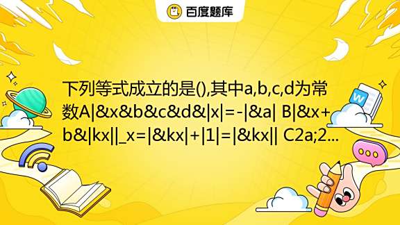 下列等式成立的是 其中a B C D为常数a Andxandbandcanddand X Anda B Andx Band Kx X Andkx 1