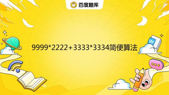 9999*2222+3333*3334简便算法_百度教育