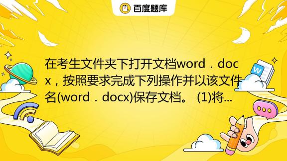 在考生文件夹下打开文档word．docx，按照要求完成下列操作并以该文件名(word．docx)保存文档。 (1)将标题段(“7月份全国汽车 ...