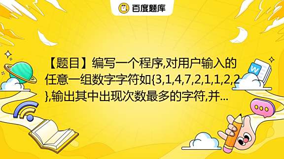 【题目】编写一个程序对用户输入的任意一组数字字符如 314721122 输出其中出现次数最多的字符并显示其出现次数如果 
