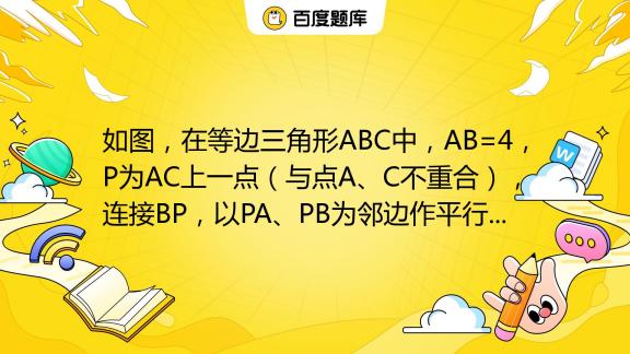 如图，在等边三角形ABC中，AB=4，P为AC上一点（与点A、C不重合），连接BP，以PA、PB为邻边作平行四边形PADB，则PD的取值范围是 ...