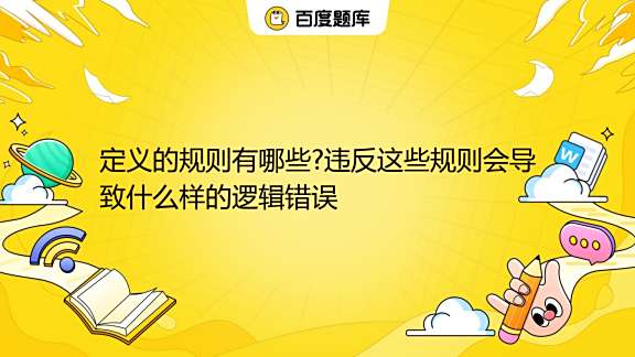 定义的规则有哪些违反这些规则会导致什么样的逻辑错误 百度教育