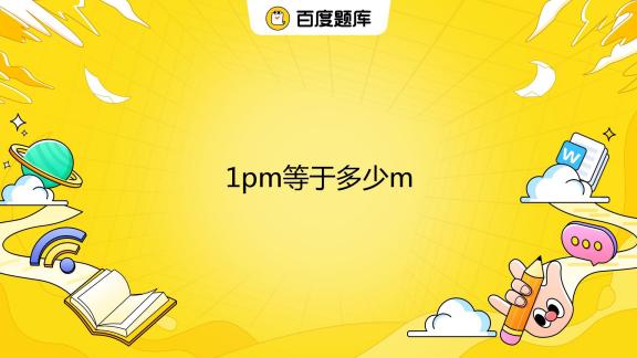 1pm等于多少m_百度教育