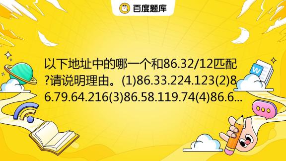 以下地址中的哪一个和86.32/12匹配?请说明理由。(1)86.33.224.123(2)86.79.64.216(3)86.58.119 ...