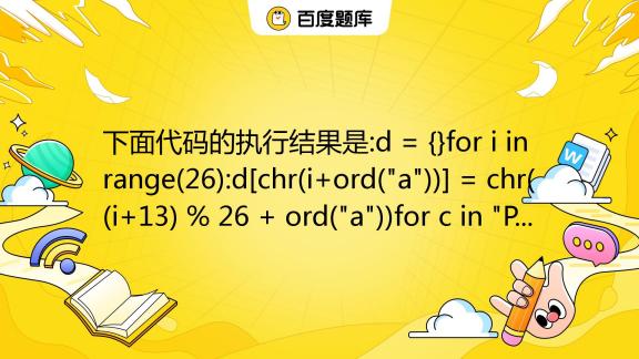 下面代码的执行结果是:d = {}for i in range(26):d[chr(i+ord("a"))] = chr((i+13 ...