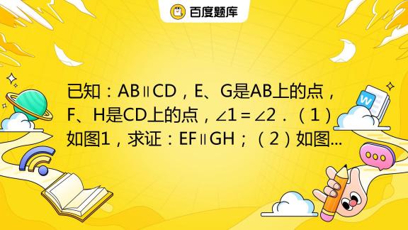 已知：AB∥CD，E、G是AB上的点，F、H是CD上的点，∠1＝∠2．（1）如图1，求证：EF∥GH；（2）如图2，过F点作FM⊥GH交GH延长线于点M，作∠BEF、∠D_百度教育