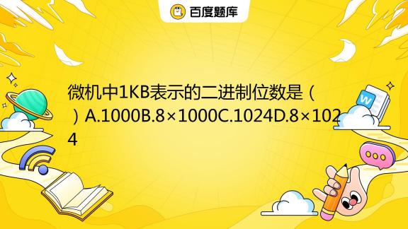 微机中1KB表示的二进制位数是（ ）A.1000B.8×1000C.1024D.8×1024_百度教育