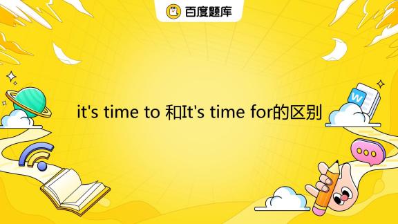 it's time to 和It's time for的区别_百度教育