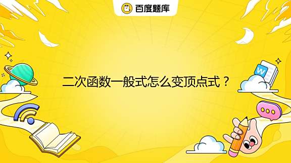 二次函数一般式怎么变顶点式？ 百度教育
